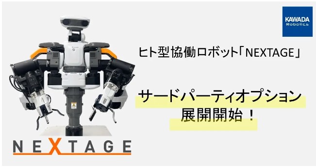 カワダロボティクスの「NEXTAGE」のサードパーティオプションを展開開始 | マシンビジョン大全｜FA（ファクトリーオートメーション）用途で ...